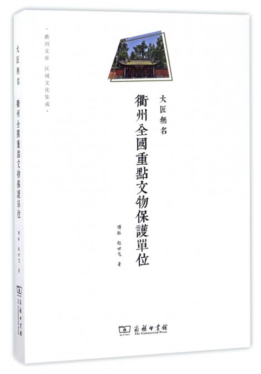 衢州文库 区域文化集成 大匠无名：衢州全国重点文物保护单位