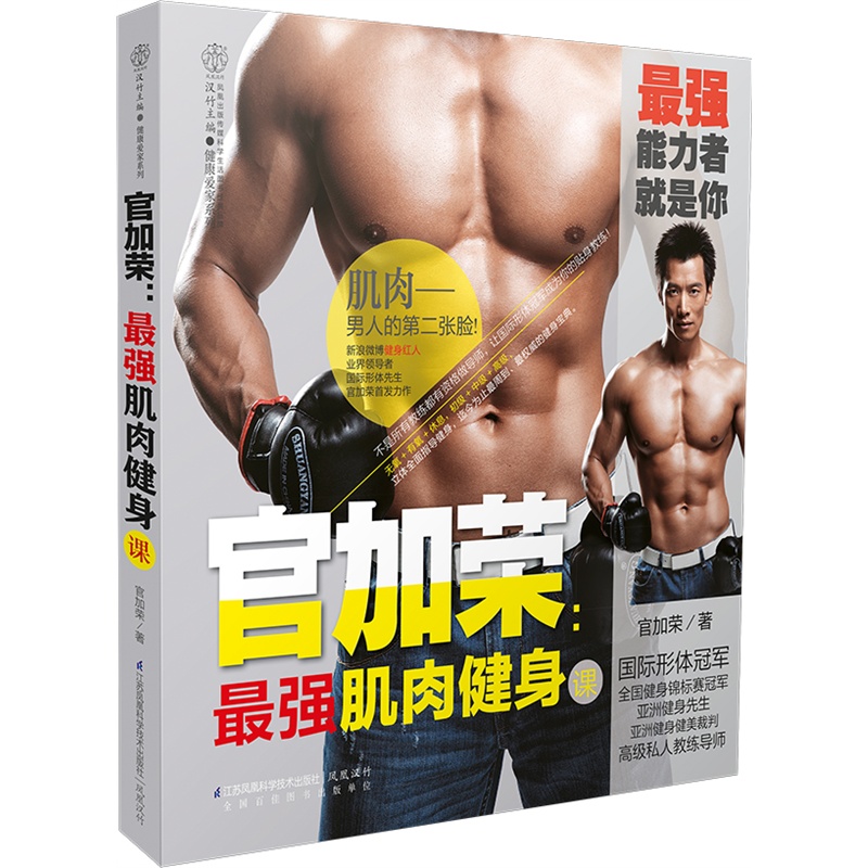 健身书籍 官加荣 肌肉健身课 健身营养全书 运动营养学