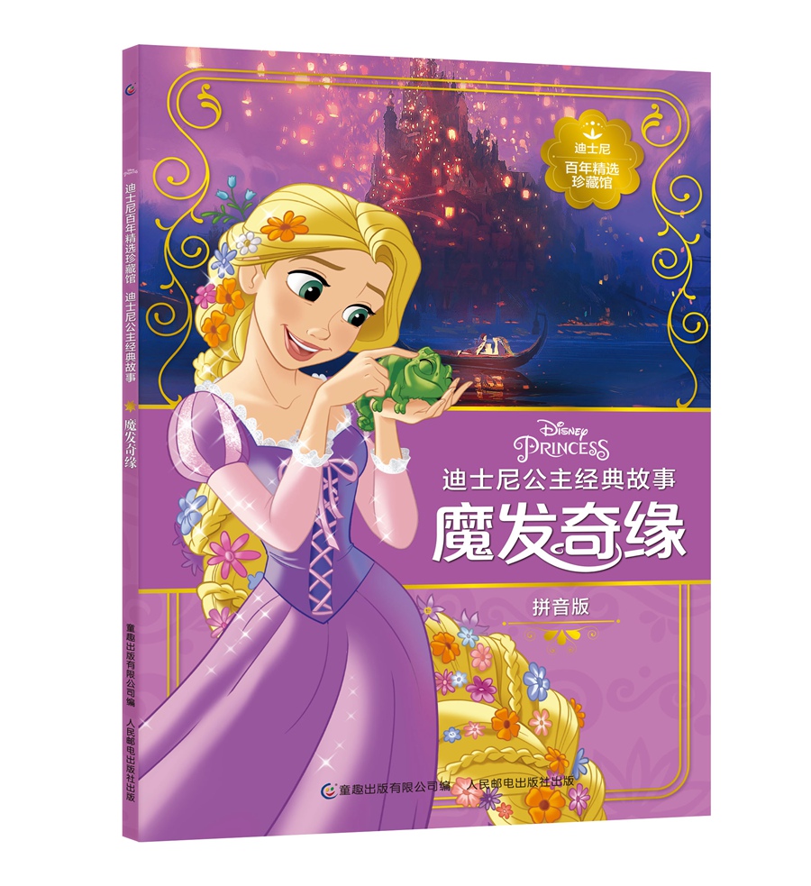 迪士尼百年精选珍藏馆 迪士尼公主经典故事 魔发奇缘