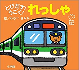 とびだす!うごく!れっしゃ