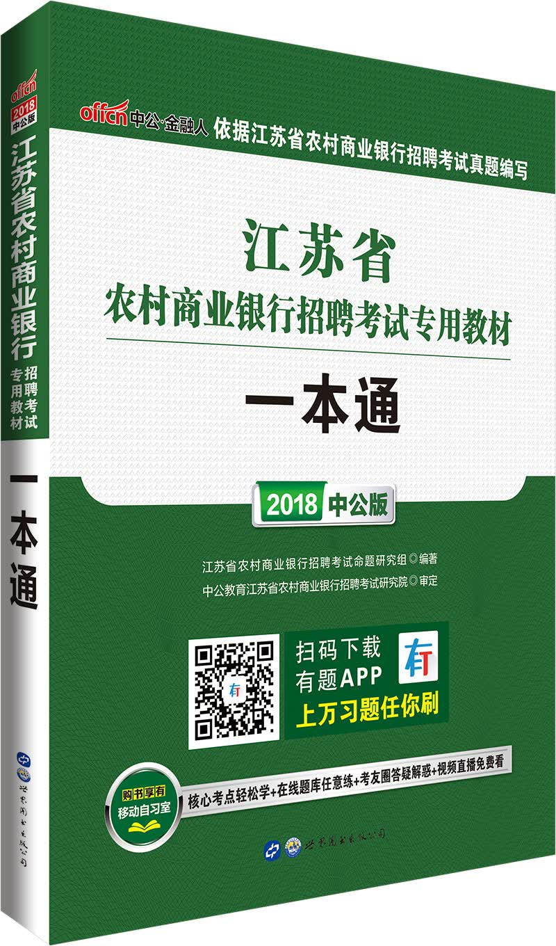 中公教育2018江苏省农村商业银行招聘考试教材：一本通