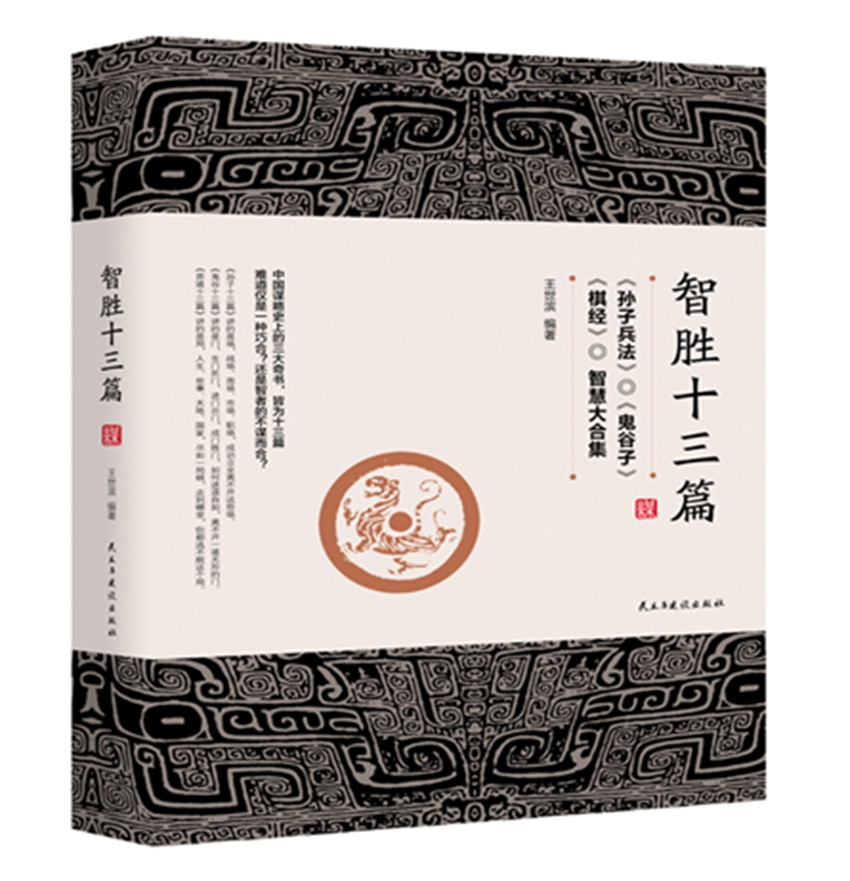 智胜十三篇 民主与建设 9787513914963 王世滨
