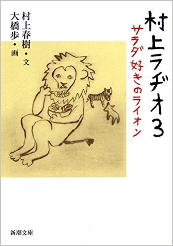 村上ラヂオ  3