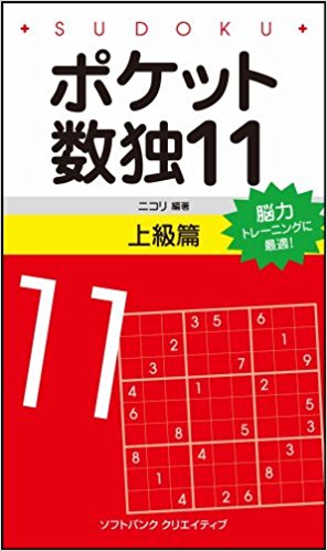 ポケット数独 11上級篇