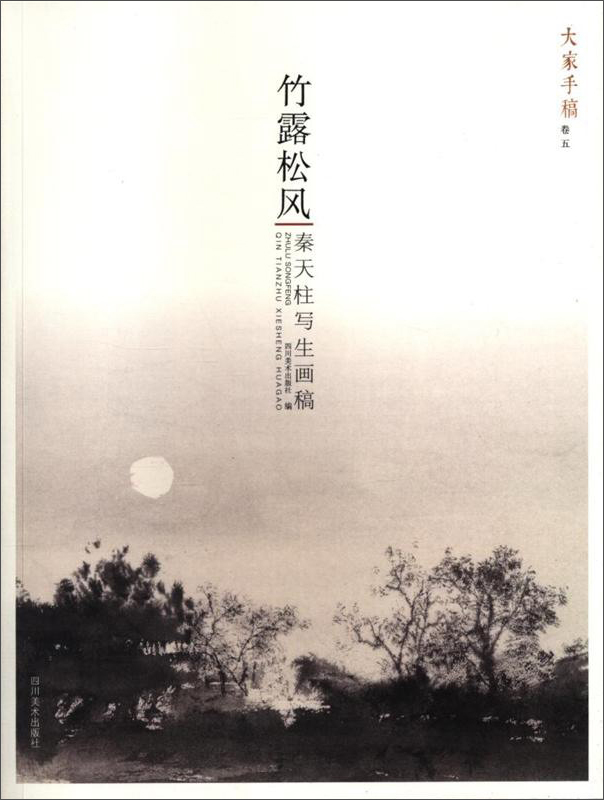 竹露松风 秦天柱写生画稿/大家手稿