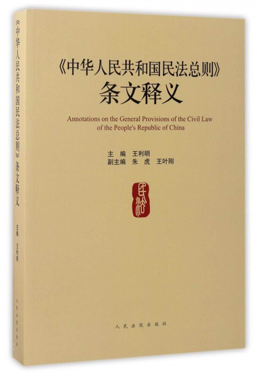 《中华人民共和国民法总则》条文释义