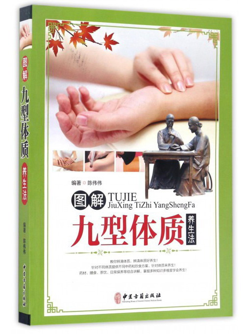 图解九型体质养生法