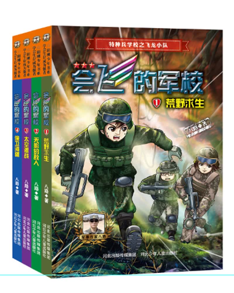 会飞的军校：第一季（套装1-4册）7-10岁