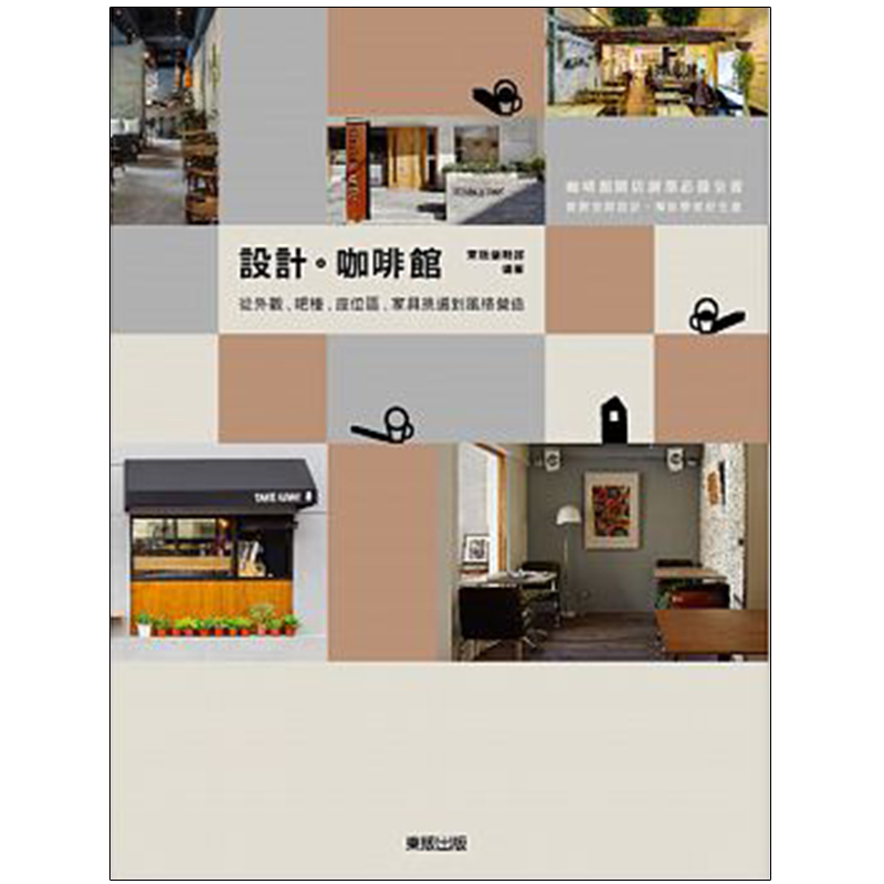 設計．咖啡館: 從外觀、吧檯、座位區、家具挑選到風格營造 /港台原版图书书籍善本图书