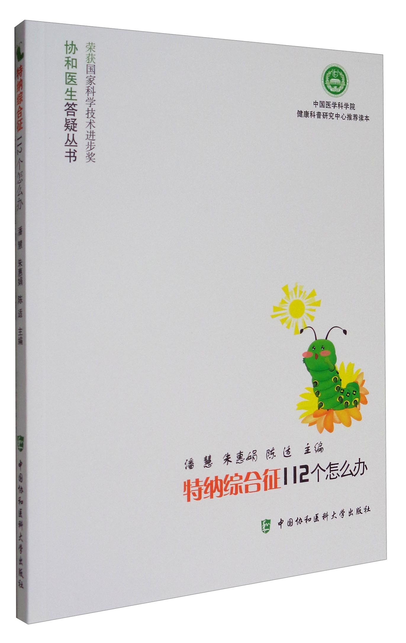 协和医生答疑丛书：特纳综合征112个怎么办