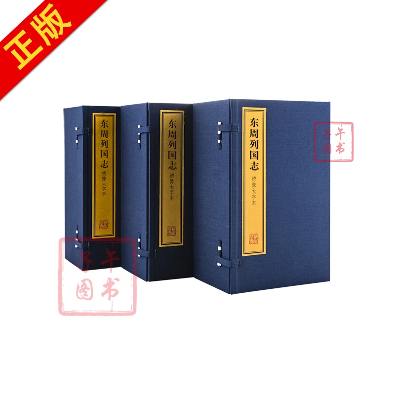 绣像大字本古典文学名著：东周列国志（套装共3函24册 宣纸线装）书籍书京东图书