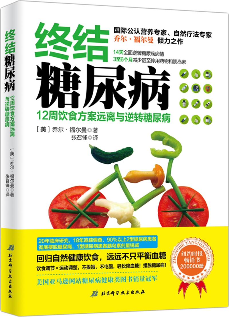 终结糖尿病——12周饮食方案远离与逆转糖尿病 9787530485750 北京科学技术 （美）乔尔·