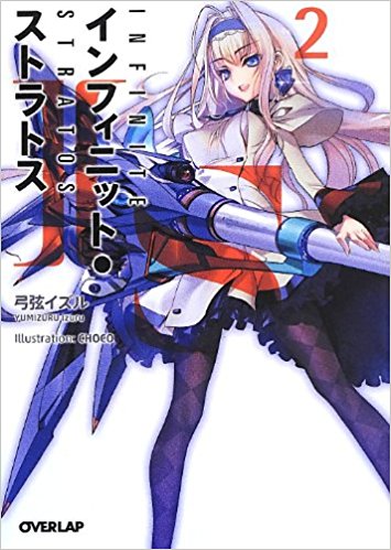 Is〈インフィニット·ストラトス〉 2