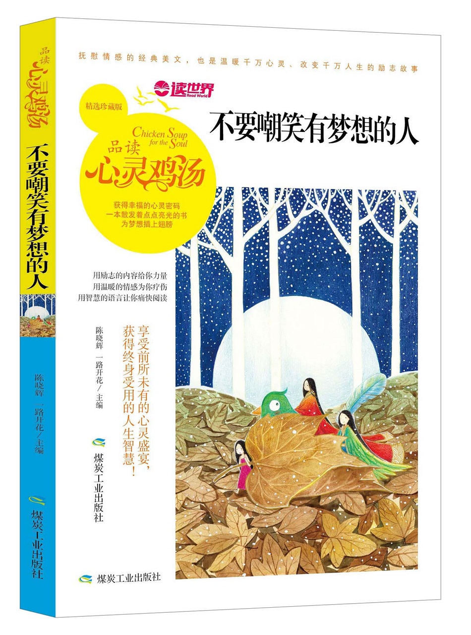 不要嘲笑有梦想的人/品读心灵鸡汤
