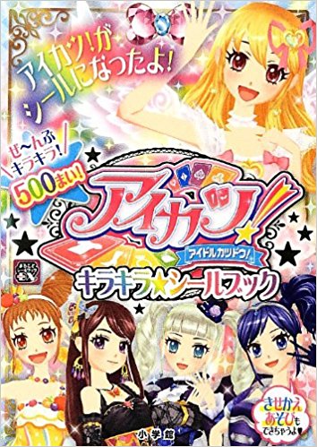 アイカツ!キラキラ☆シールブック