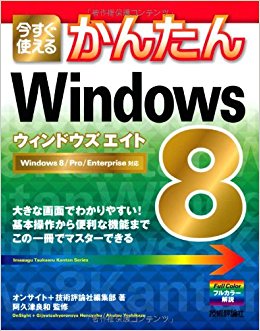 今すぐ使えるかんたんwindows8