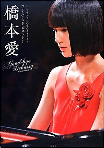 橋本愛 ビジュアルphotoストーリー さよならドビュッシー