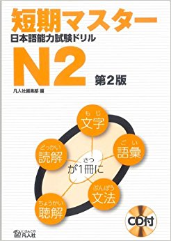 短期マスター日本語能力試験ドリルn2