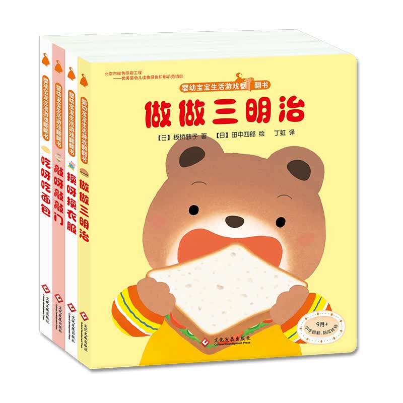 婴幼宝宝生活游戏翻翻书系列（套装全4册） 尚童童书出品