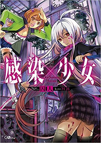 感染×少女