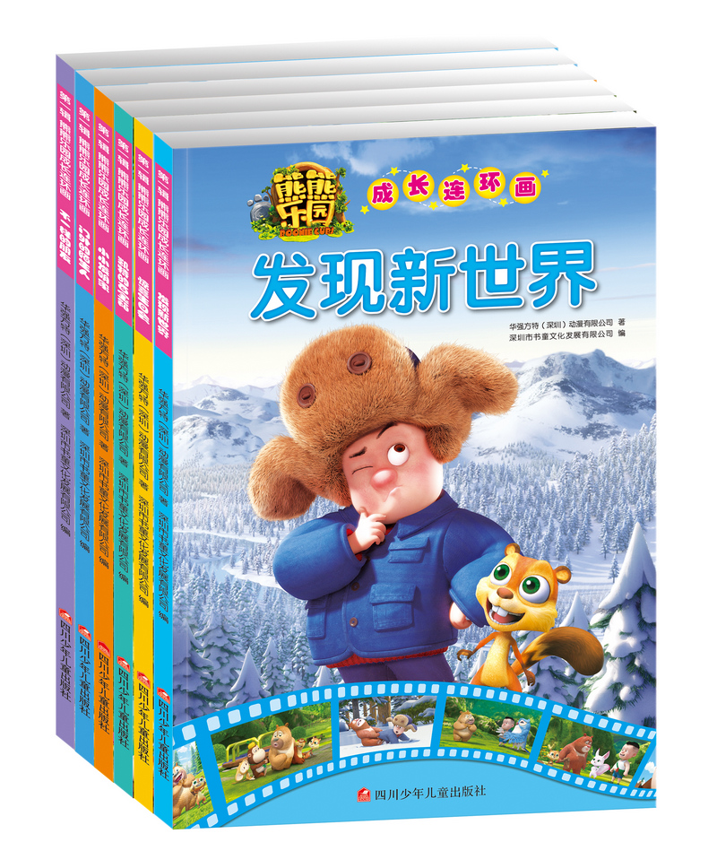 熊熊乐园成长连环画(第一辑）（套装共6册）