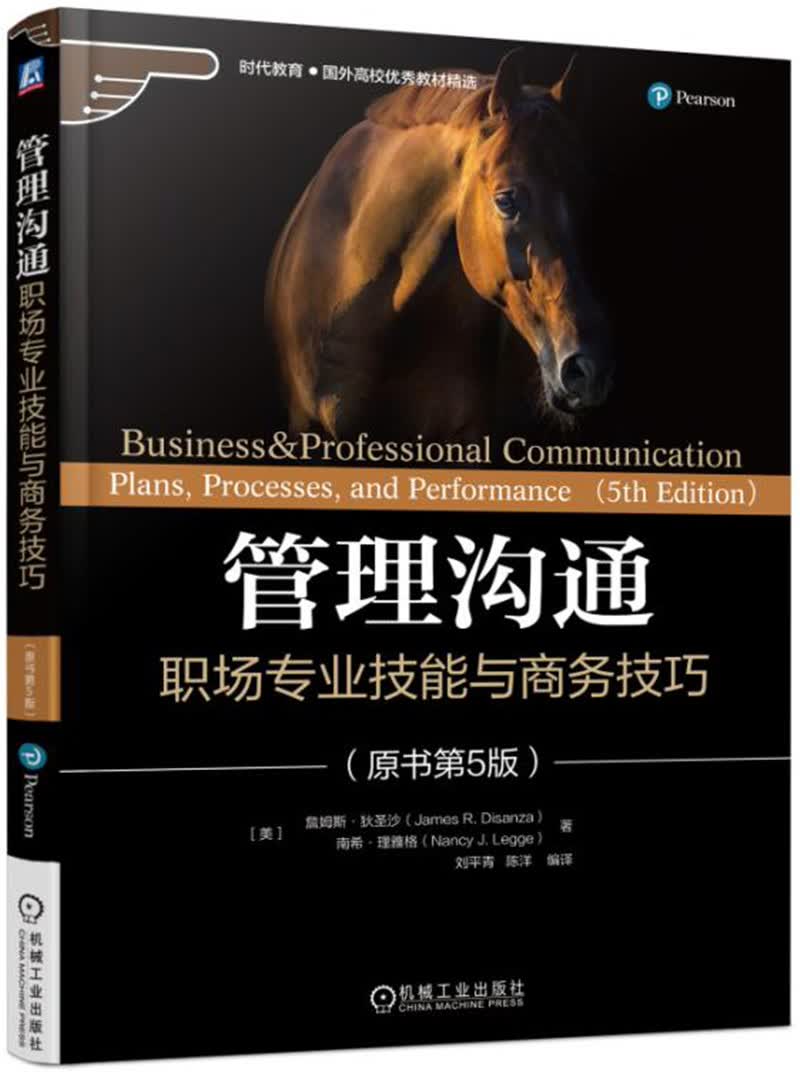 管理沟通：职场专业技能与商务技巧（原书第5版）