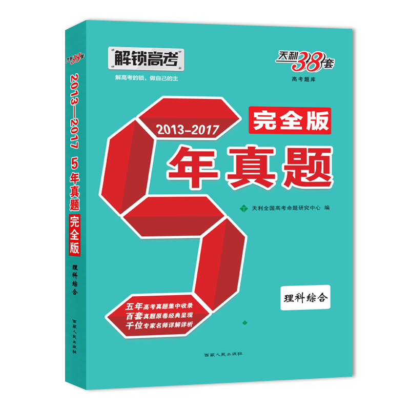 天利38套 解锁高考（2013-2017）五年真题完全版 理科综合