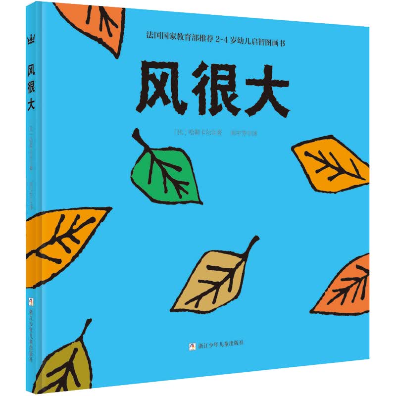 法国国家2-4岁幼儿启智图画书：风很大（奇想国童书）