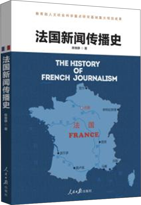 法国新闻传播史