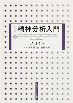 精神分析入門 上