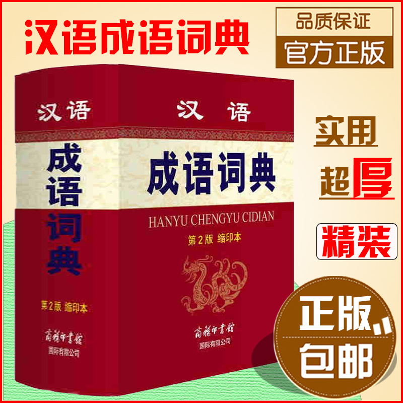 商务印书馆 汉语成语词典（第2版 缩印本）高初中小学生成人通用多功能新华字辞典教辅工具书籍