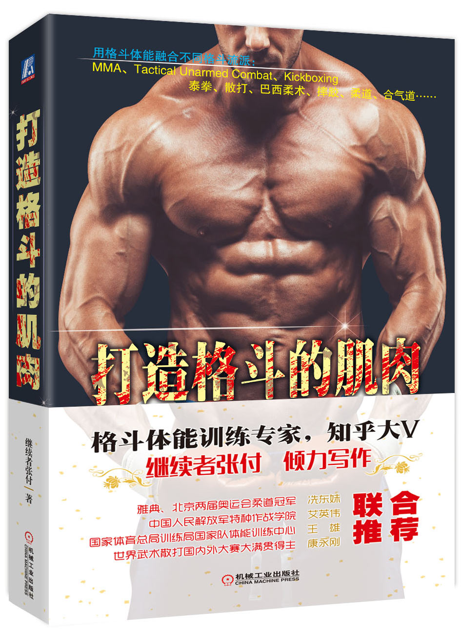 打造格斗的肌肉