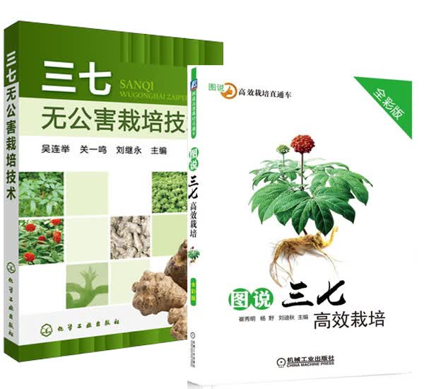【三七栽培技术大全书籍】 图说三七栽培+三七无公害栽培技术 三七栽培技术书籍