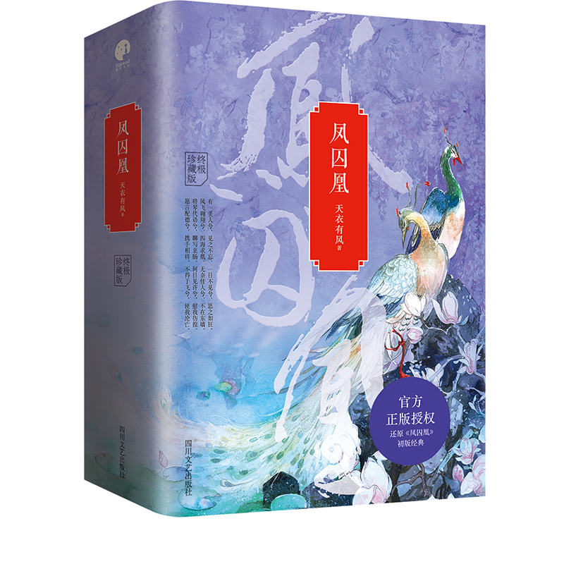 凤囚凰(全3册) 全新珍藏豪华版 古风言情小说