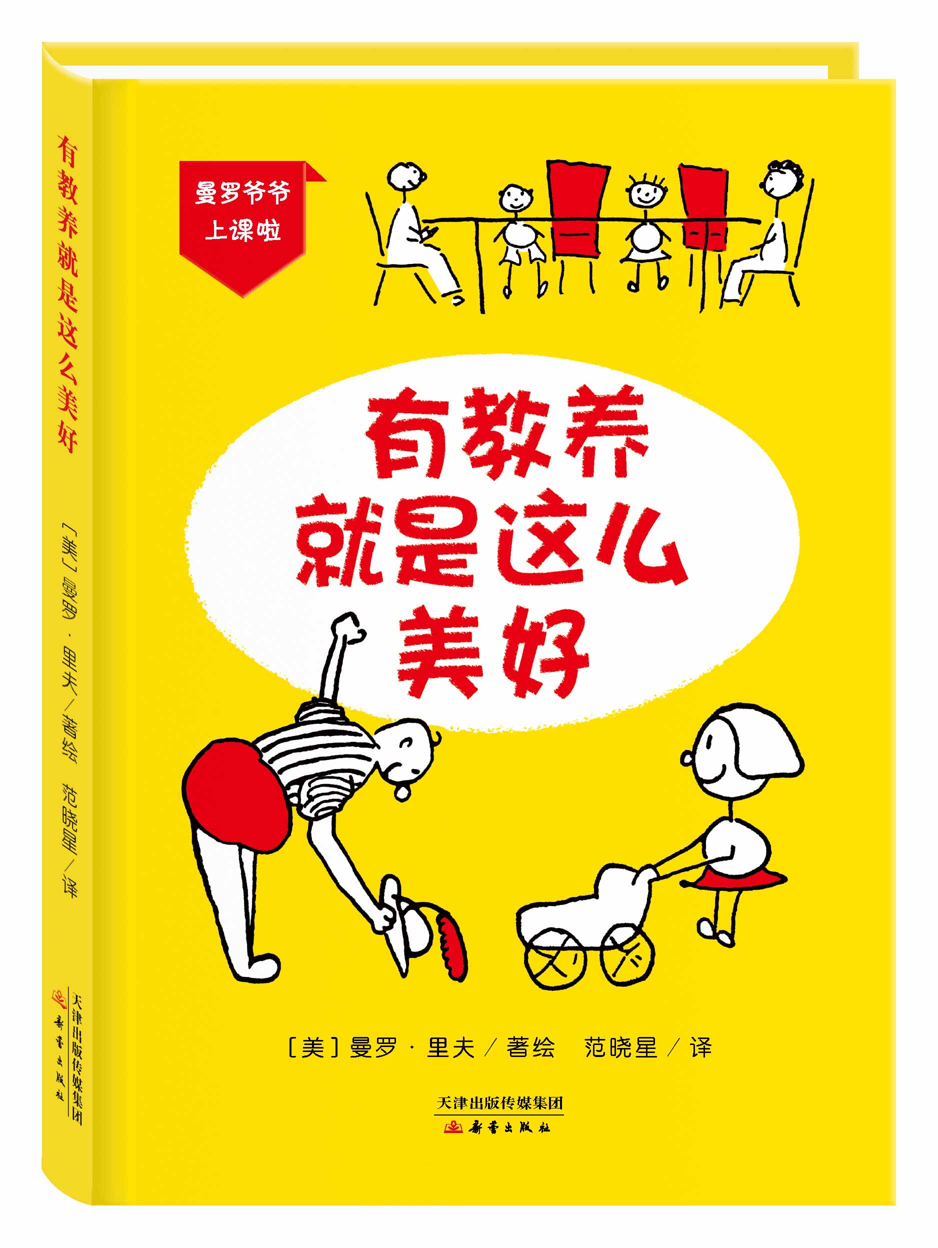 尚童 曼罗爷爷上课啦-有教养就是这么美好