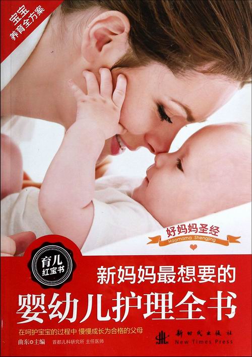 新妈妈想要的婴幼儿护理全书-