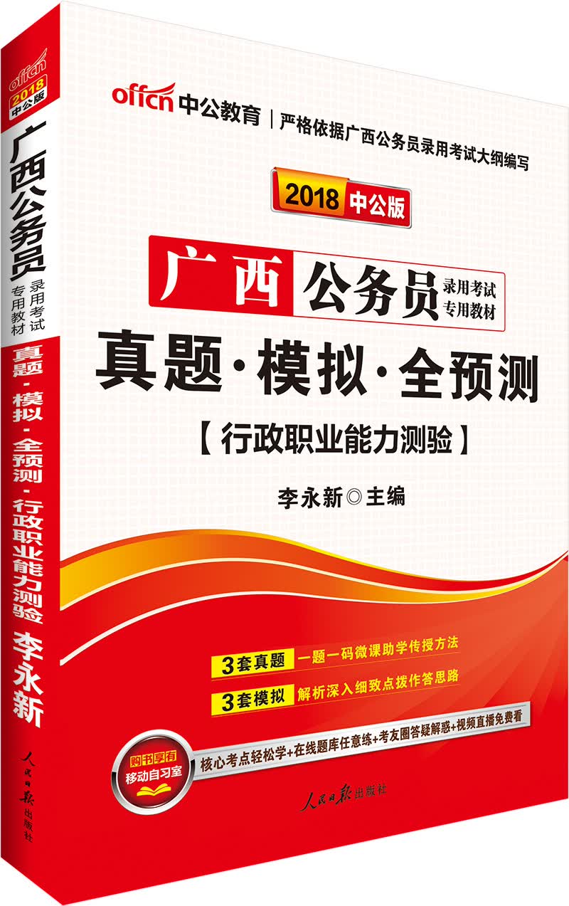 中公教育2018广西公务员考试教材：真题模拟全预测行政职业能力测验