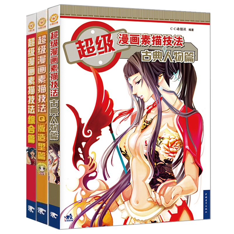 超级漫画素描技法 综合篇+Q版造型篇+古典人物篇新版（套装全3册）