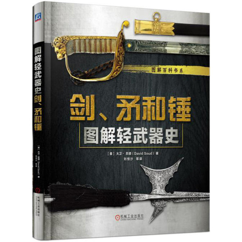 剑 矛和锤图解轻武器史 军事百科 古代兵器鉴赏大全历史常识 正品真品