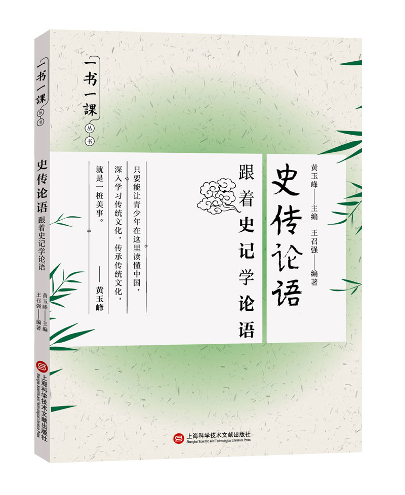 一书一课丛书·史传论语：跟着史记学论语