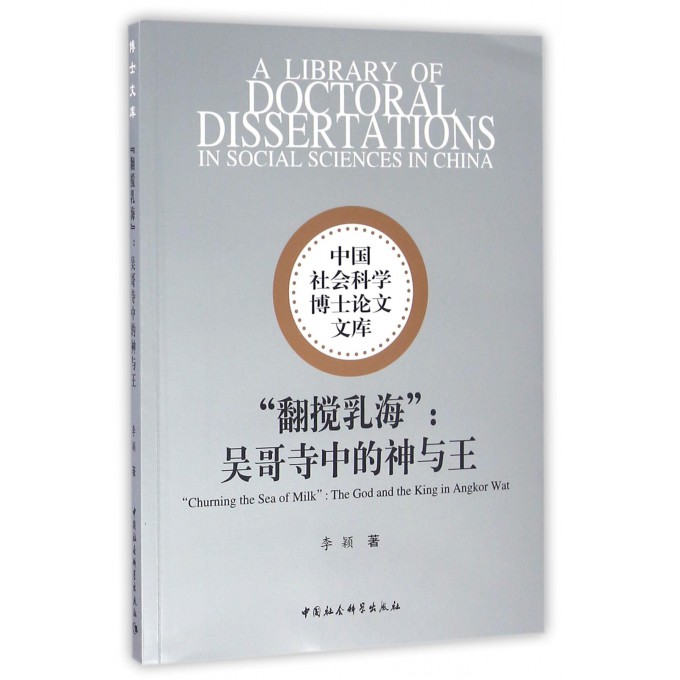 翻搅乳海--吴哥寺中的神与王/中国社会科学博士论文文库