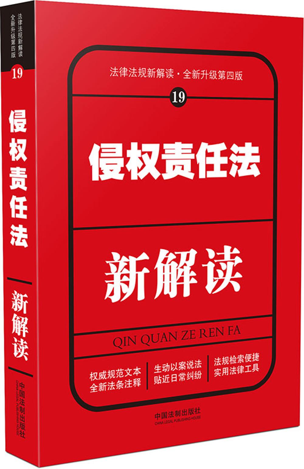 侵权责任法新解读（第四版）