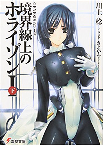 境界線上のホライゾン 1下