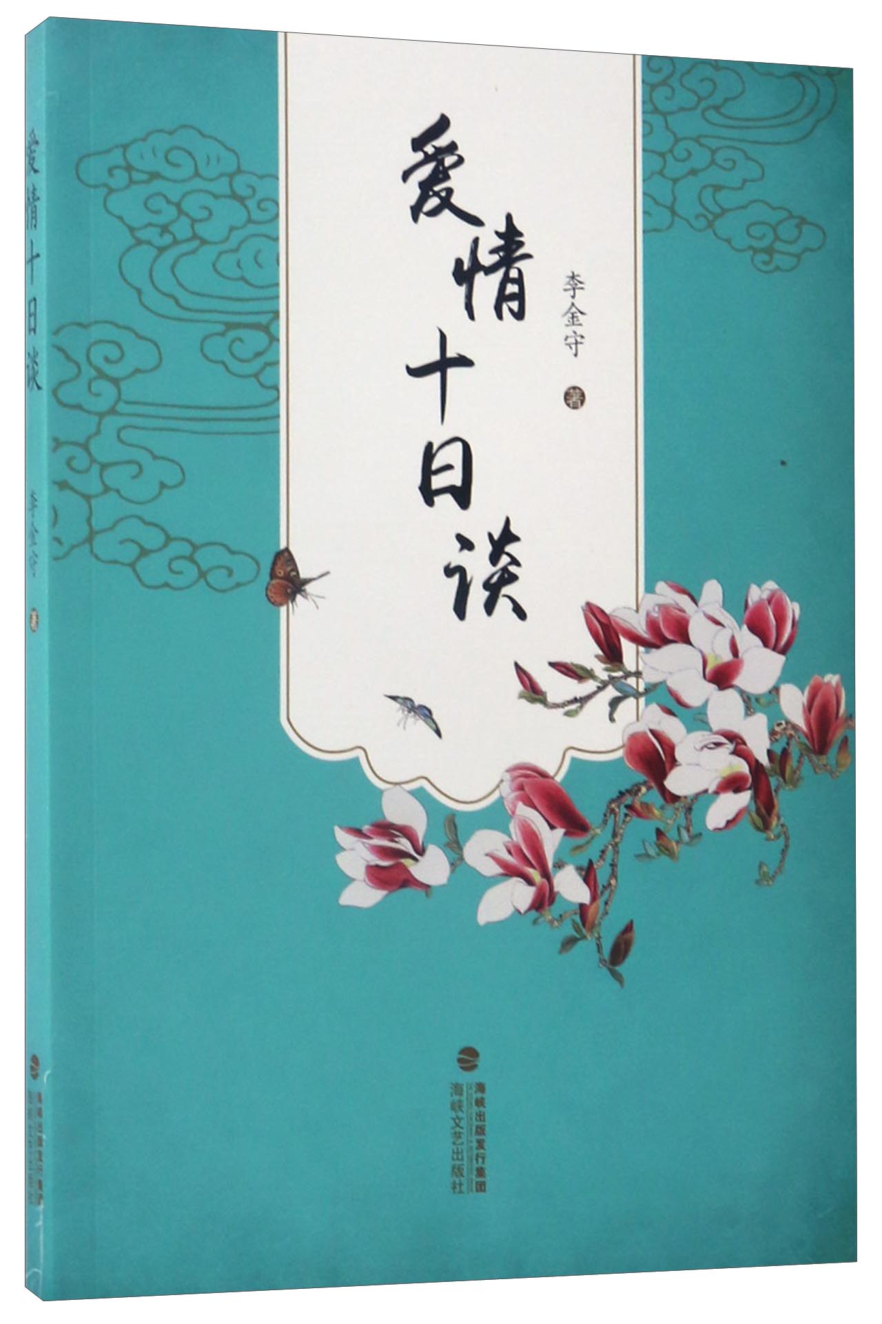 爱情十日谈