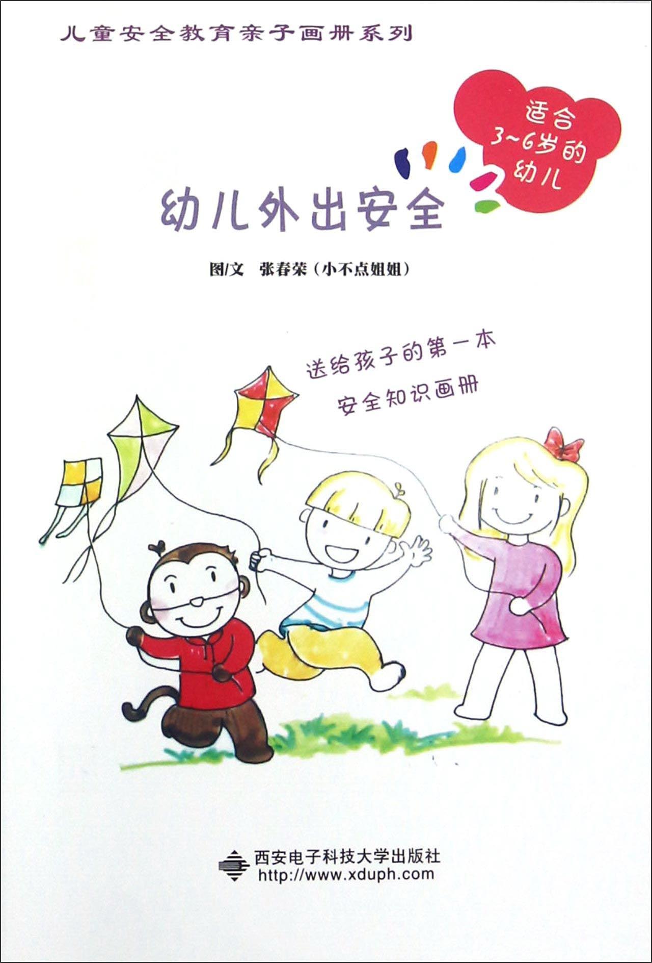 幼儿外出安全（适合3-6岁的幼儿）/儿童安全教育亲子画册系列