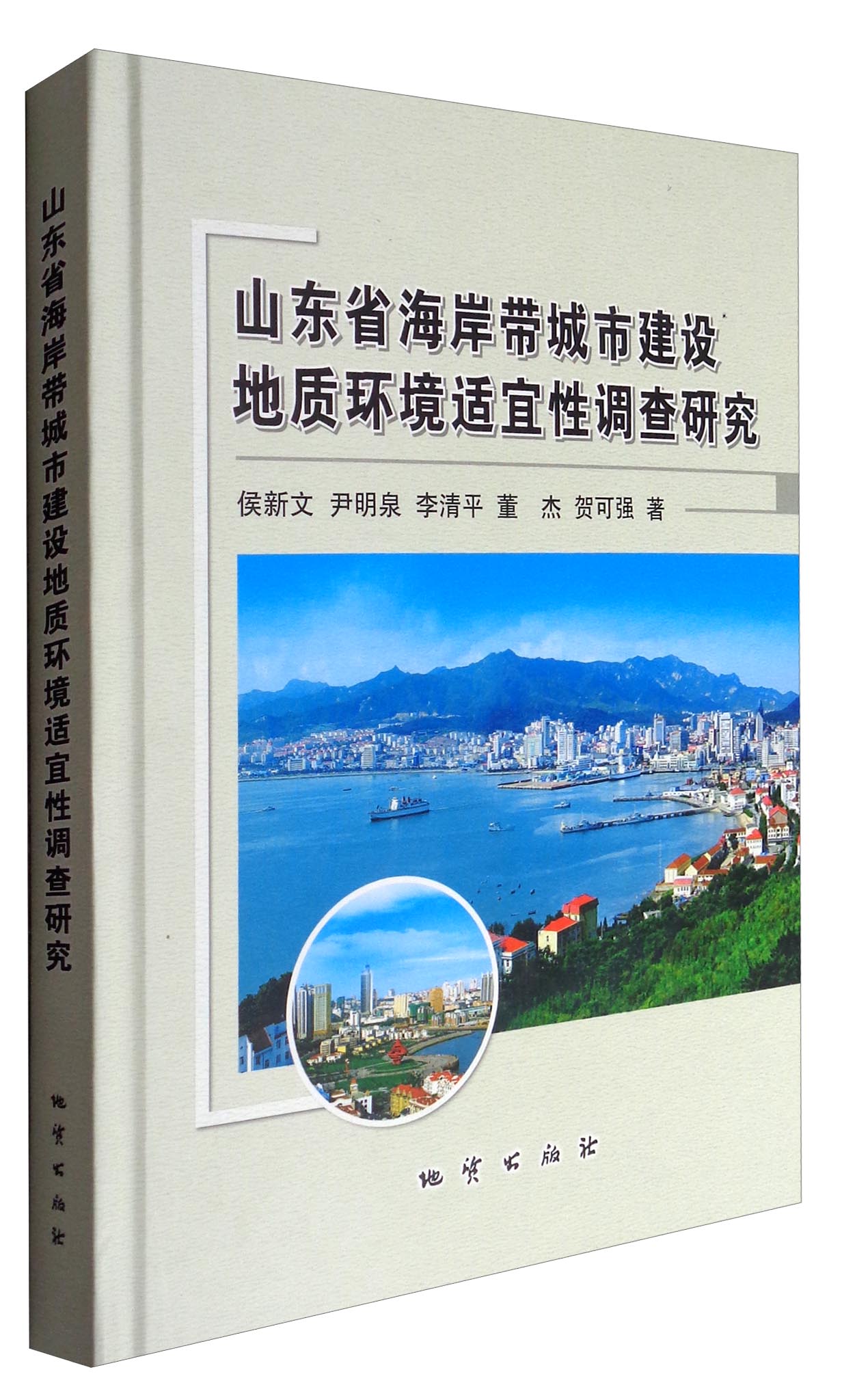 山东省海岸带城市建设地质环境适宜性调查研究
