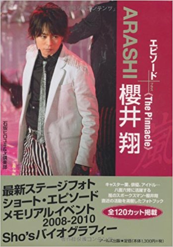 Arashi櫻井翔エピソード+ The Pinnacle