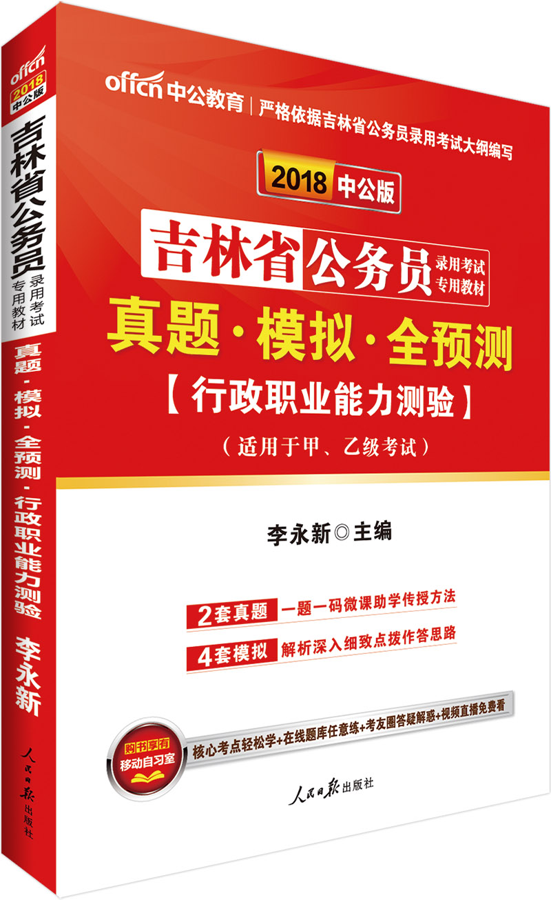 中公教育2018吉林省公务员考试教材：真题模拟全预测行政职业能力测验