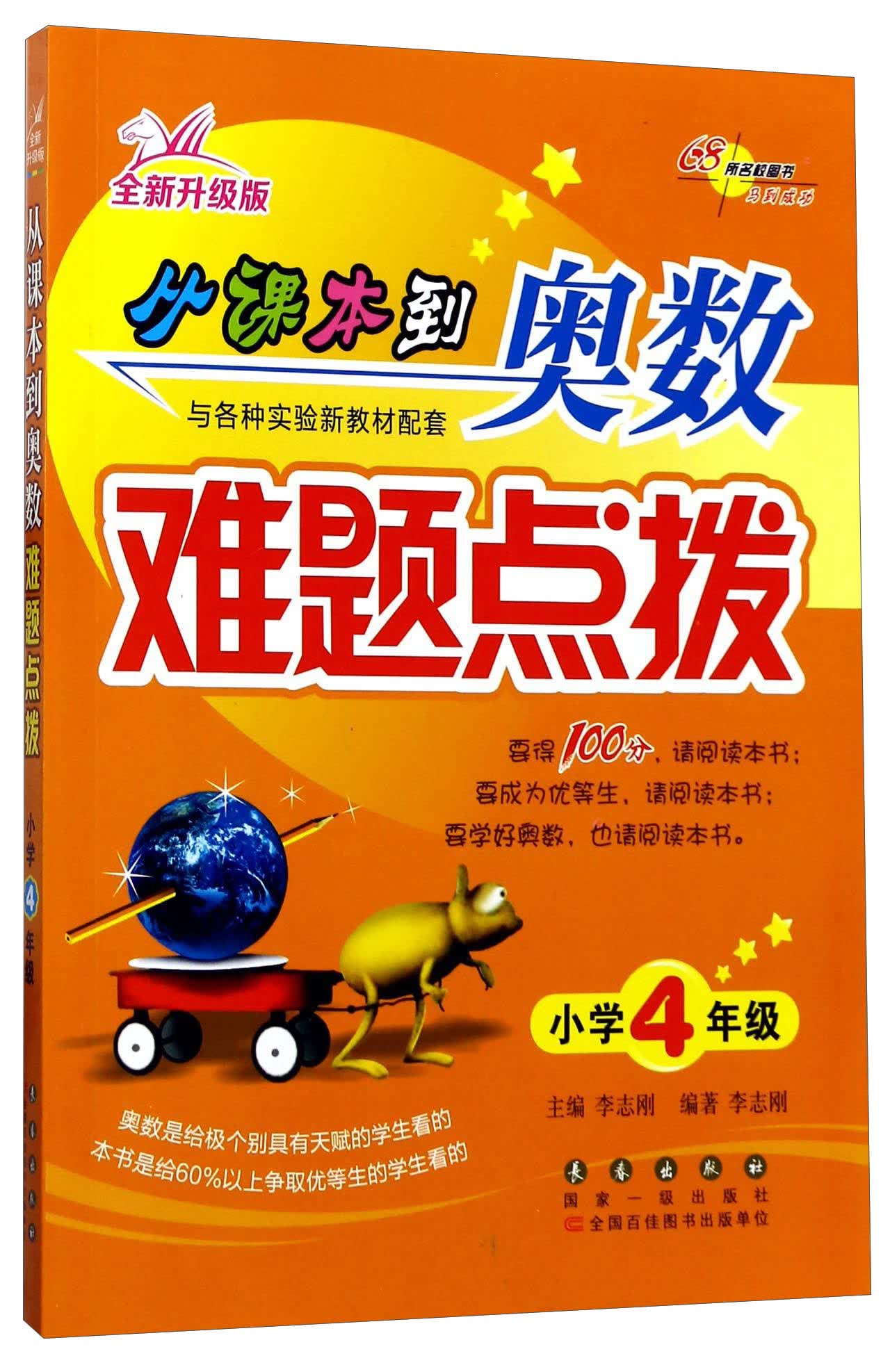 从课本到奥数难题点拨(小学四年级全新升级版)