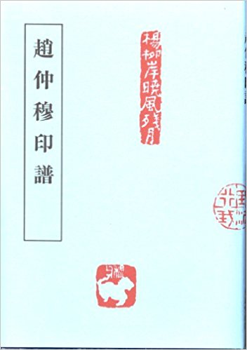 趙仲穆印譜